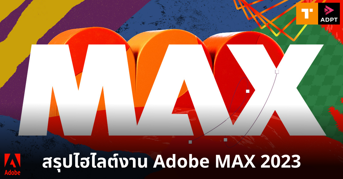 สรุปไฮไลต์งาน Adobe MAX 2023 เผยอนาคตนวัตกรรม Creativity และ AI – TechTalkThai