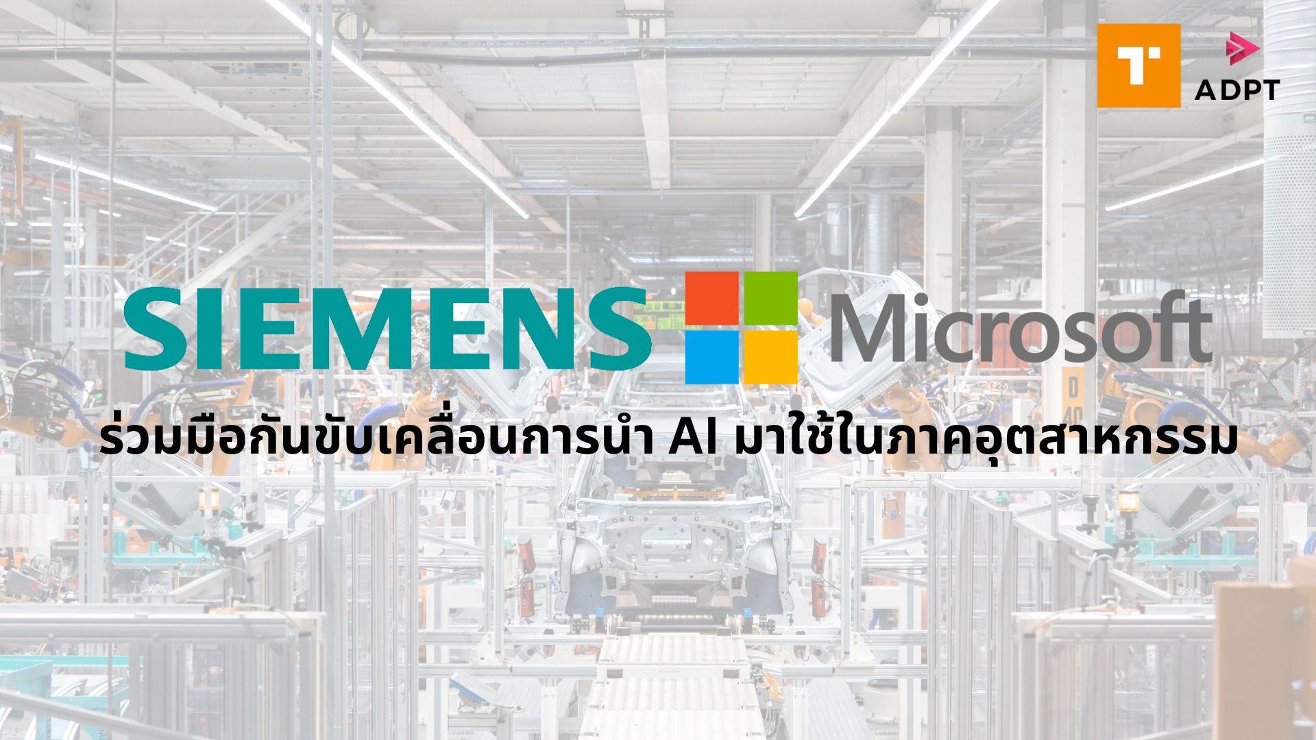 Siemens และ Microsoft ร่วมมือกันขับเคลื่อนการนำ AI มาใช้ในภาคอุตสาหกรรม – TechTalkThai