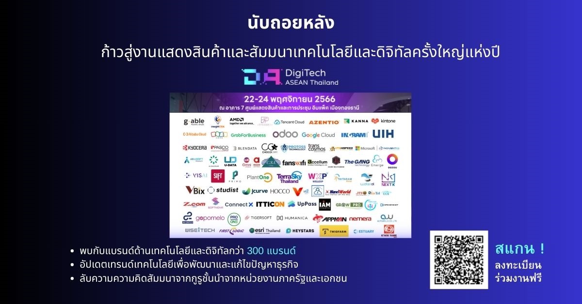 นับถอยหลังก้าวสู่งาน DigiTech ASEAN Thailand 2023 ระหว่าง 22-24 พฤศจิกายน 2566 ณ อิมแพ็ค เมือง ...