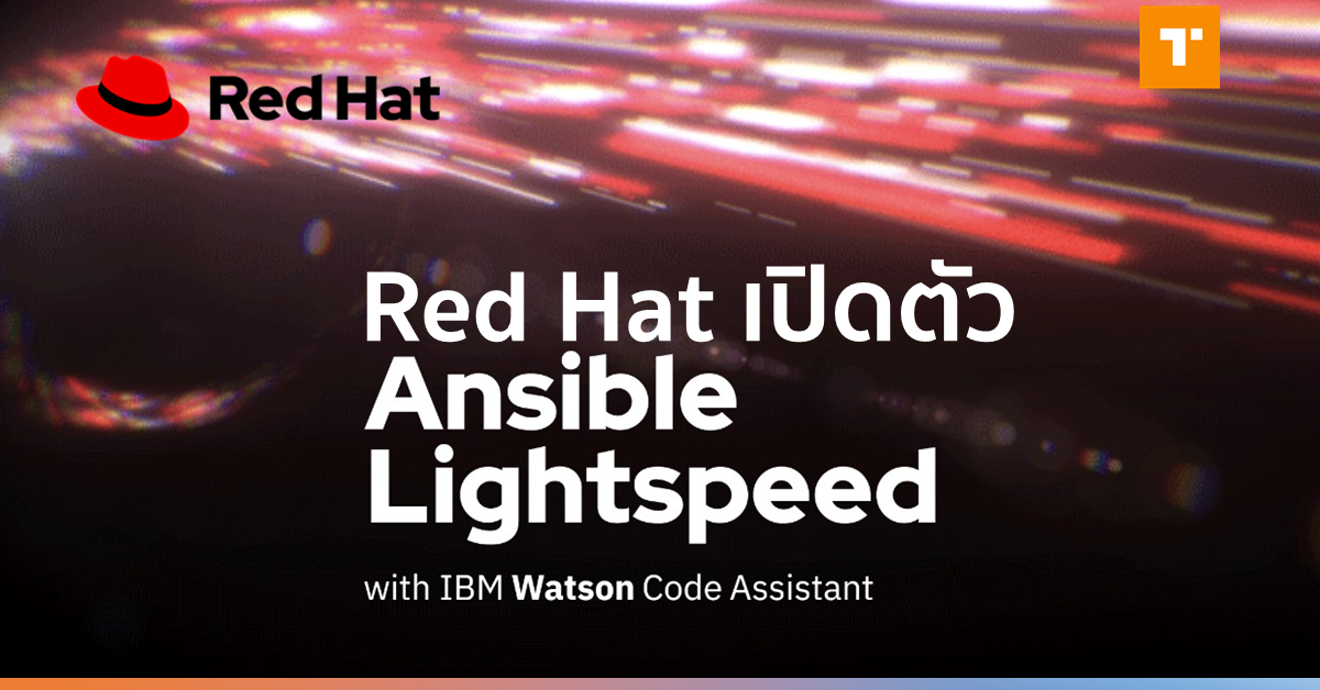 Red Hat เปิดตัว Red Hat Ansible Lightspeed With Ibm Watsonx Code Assistant เพื่อสนับสนุนองค์กร