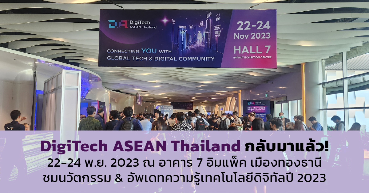 DigiTech ASEAN Thailand 2023 แลกเปลี่ยนเรียนรู้เทคโนโลยีดิจิทัลกันแบบจัดเต็ม 22-24 พ.ย. นี้ ณ ...