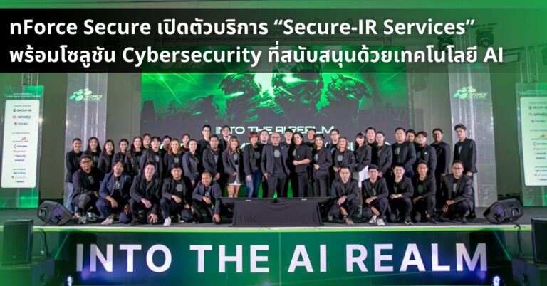 nForce Secure เปิดตัวบริการ “Secure-IR Services” พร้อมโซลูชัน Cybersecurity ที่สนับสนุนด้วย ...