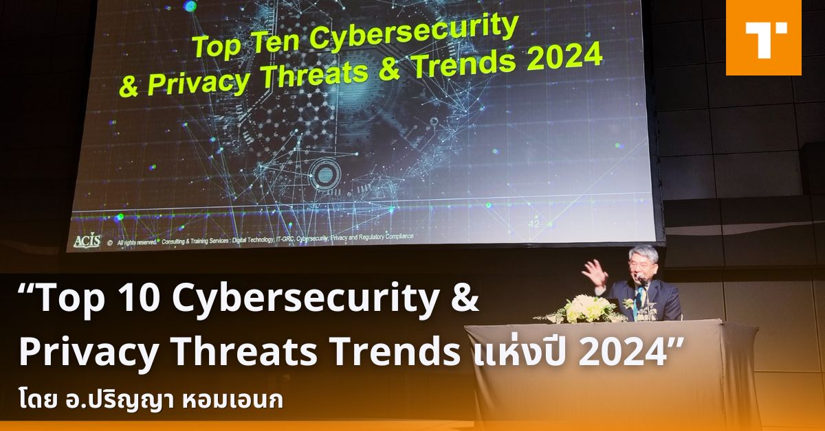 Top 10 Cybersecurity & Privacy Threats Trends แห่งปี 2024 โดย อ.ปริญญา หอมเอนก จาก ACIS ...