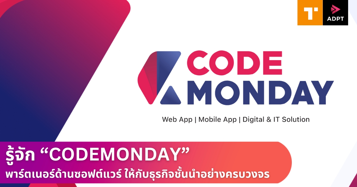 รู้จัก “CODEMONDAY” พาร์ตเนอร์ด้านซอฟต์แวร์ ให้กับธุรกิจชั้นนำอย่างครบวงจร – TechTalkThai