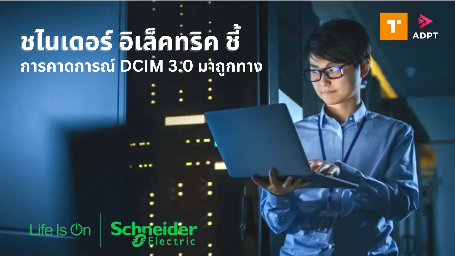 ชไนเดอร์ อิเล็คทริค ชี้ การคาดการณ์ DCIM 3.0 มาถูกทาง [Guest Post] – TechTalkThai