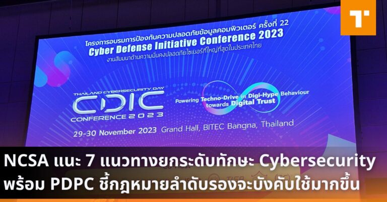 NCSA แนะ 7 แนวทางยกระดับทักษะ Cybersecurity พร้อม PDPC ชี้กฎหมายลำดับรองจะบังคับใช้มากขึ้น ...