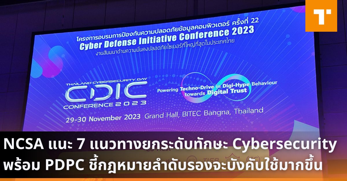 NCSA แนะ 7 แนวทางยกระดับทักษะ Cybersecurity พร้อม PDPC ชี้กฎหมายลำดับรองจะบังคับใช้มากขึ้น ...