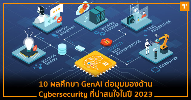 10 ผลสำรวจ GenAI ต่อมุมมองด้าน Cybersecurity ที่น่าสนใจในปี 2023 – TechTalkThai