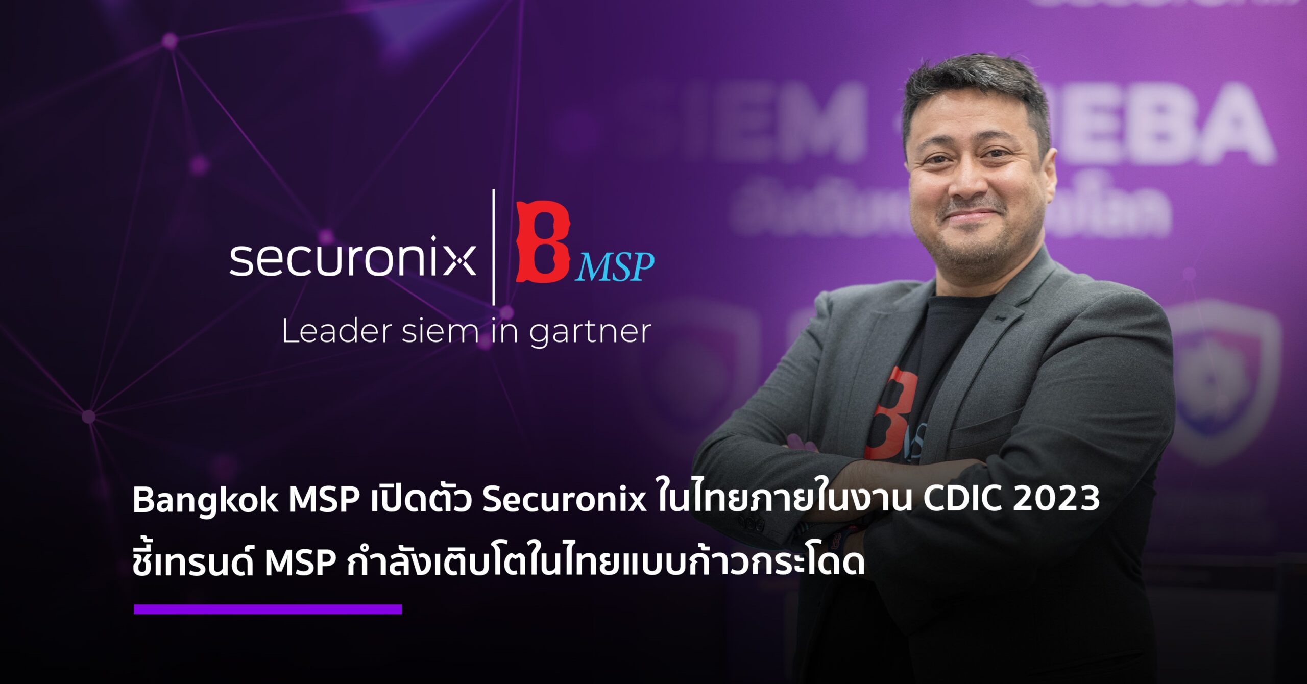 Bangkok MSP เปิดตัว Securonix ในไทยภายในงาน CDIC 2023 ชี้เทรนด์ MSP กำลังเติบโตในไทยแบบก้าว ...