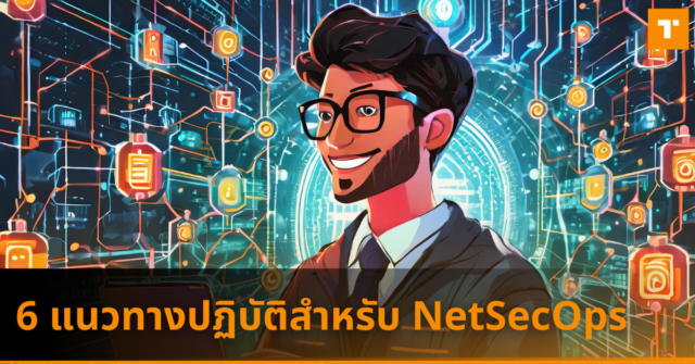 6 แนวทางปฏิบัติสำหรับ NetSecOps – TechTalkThai