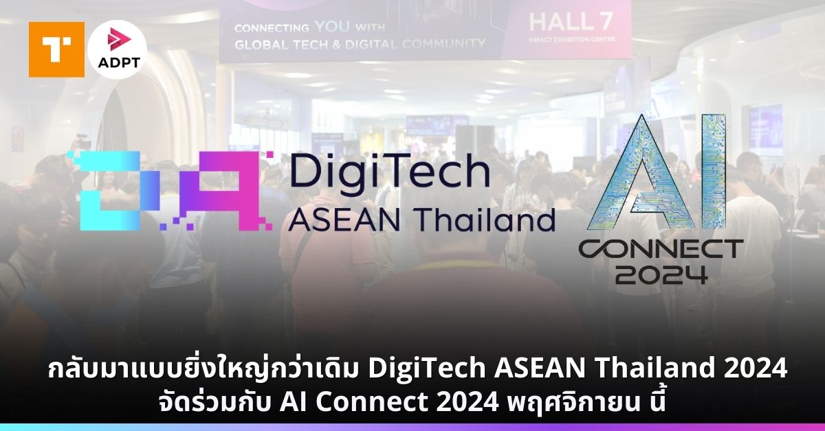 กลับมาแบบยิ่งใหญ่กว่าเดิม DigiTech ASEAN Thailand 2024 จัดร่วมกับ AI Connect 2024 พฤศจิกายน นี้ ...
