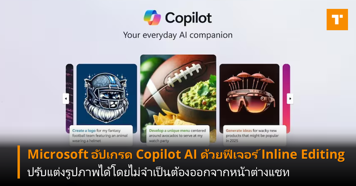 Microsoft อัปเกรด Copilot AI ด้วยฟีเจอร์ Inline Editing – TechTalkThai
