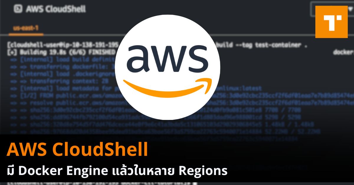 AWS CloudShell มี Docker Engine แล้วในหลาย Regions – TechTalkThai