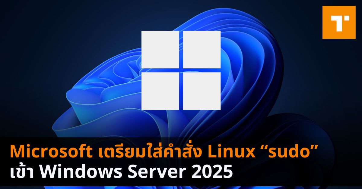 Microsoft เตรียมใส่คำสั่ง Linux “sudo” เข้า Windows Server 2025 – TechTalkThai