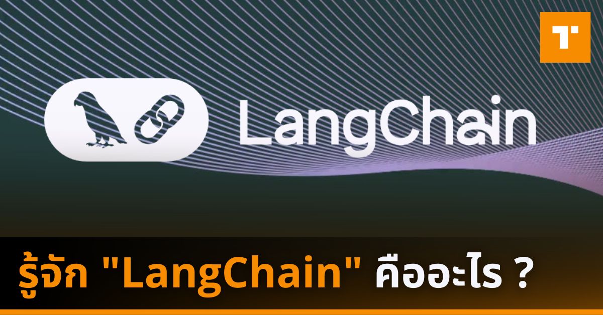 รู้จัก “LangChain” คืออะไร ? – TechTalkThai