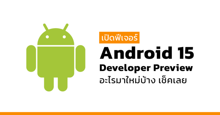 เปิดฟีเจอร์ Android 15 Developer Preview อะไรมาใหม่บ้าง เช็คเลย – TechTalkThai