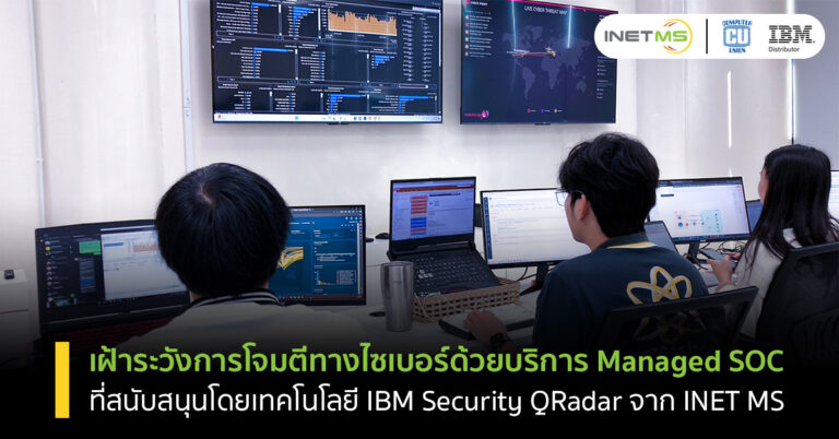 เฝ้าระวังการโจมตีทางไซเบอร์ด้วยบริการ Managed SOC ที่สนับสนุนโดย ...