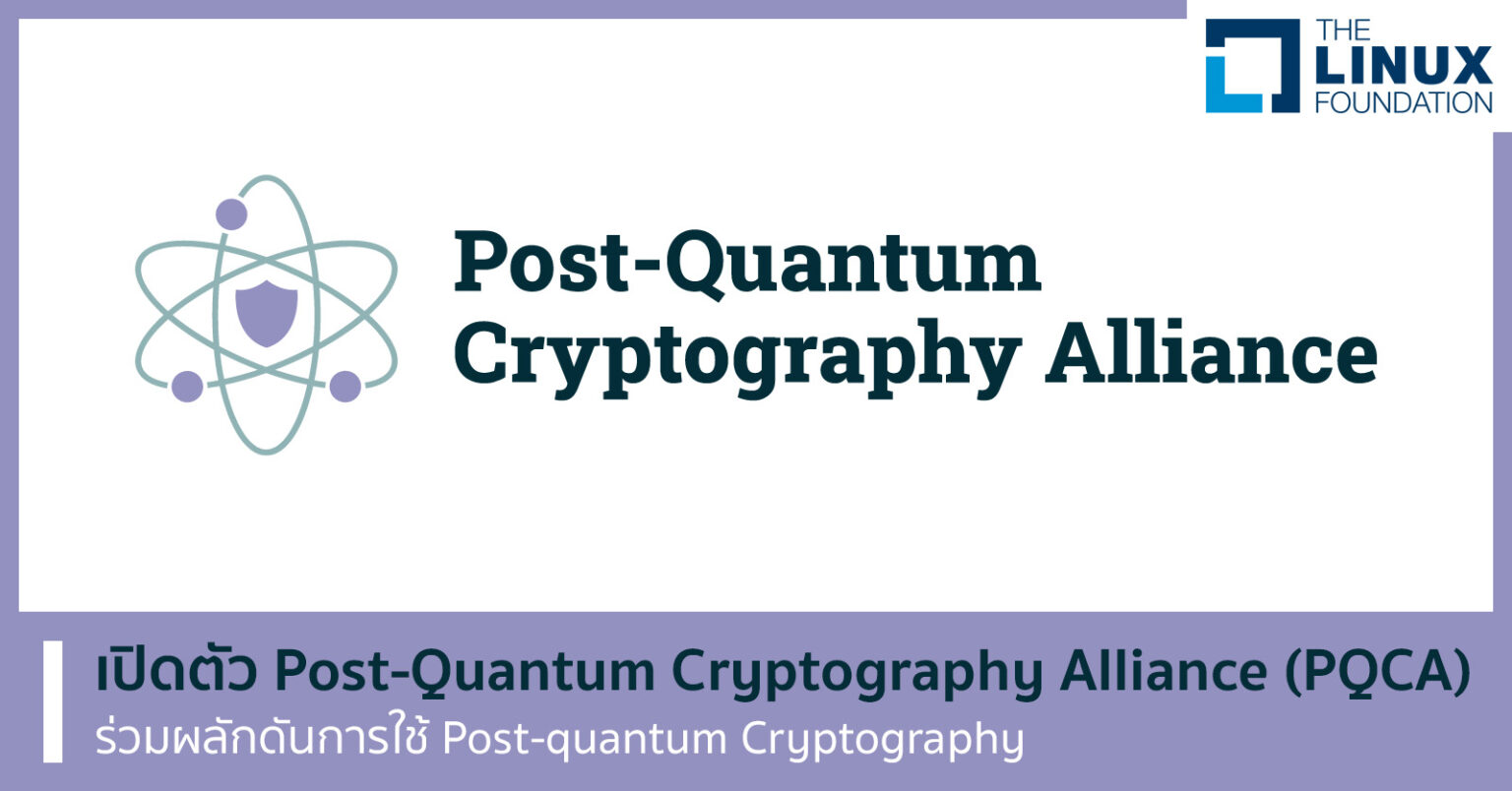 The Linux Foundation เปิดตัว Post-Quantum Cryptography Alliance (PQCA ...