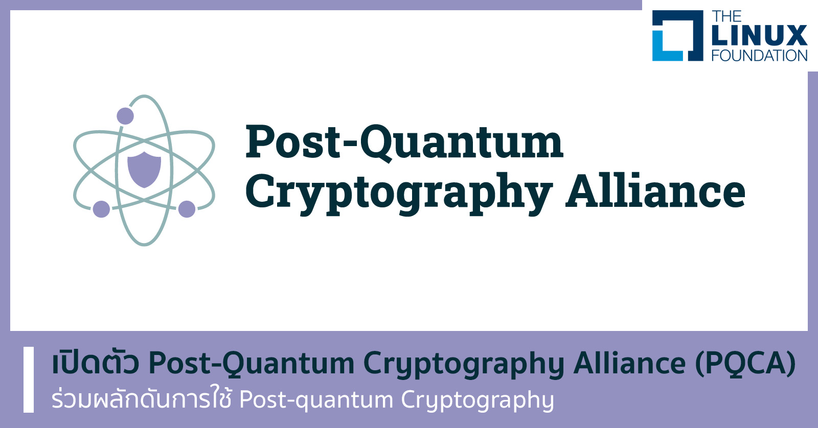 The Linux Foundation เปิดตัว Post-Quantum Cryptography Alliance (PQCA) ร่วมผลักดันการใช้ Post ...