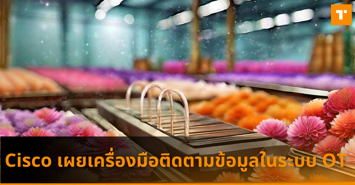 Cisco เปิดโอเพ่นซอร์สเครื่องมือสำหรับติดตามข้อมูลในระบบ OT – TechTalkThai