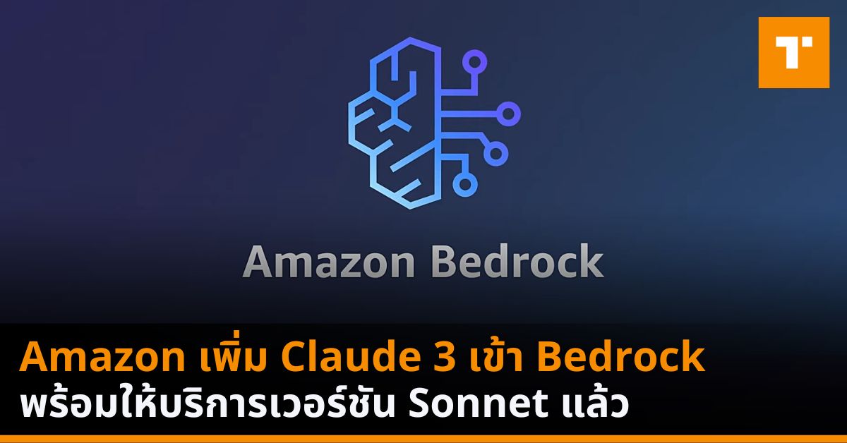 Amazon เพิ่ม Claude 3 เข้า Bedrock พร้อมให้บริการเวอร์ชัน Sonnet แล้ว ...
