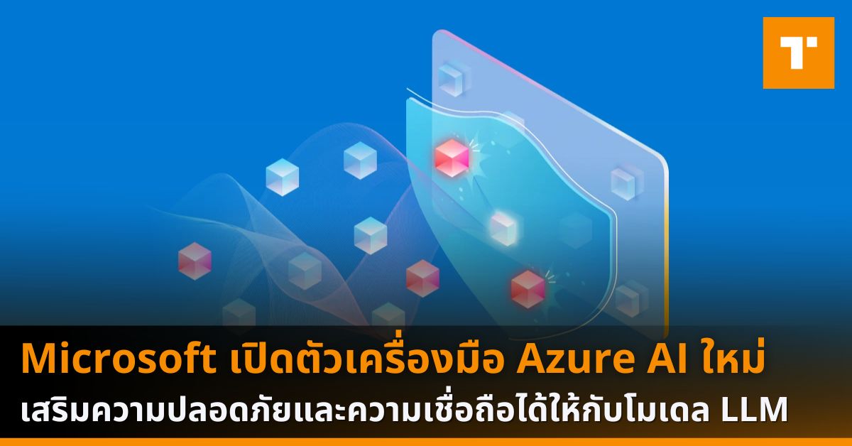 Microsoft เปิดตัวเครื่องมือ Azure AI ใหม่ เสริมความปลอดภัยและความ ...