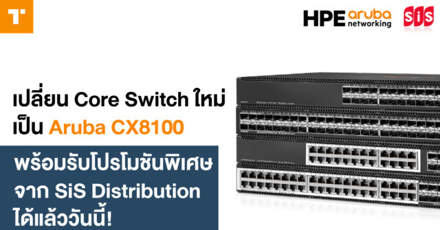 เปลี่ยน Core Switch ใหม่ เป็น Aruba CX8100 พร้อมรับโปรโมชั่นพิเศษจาก ...