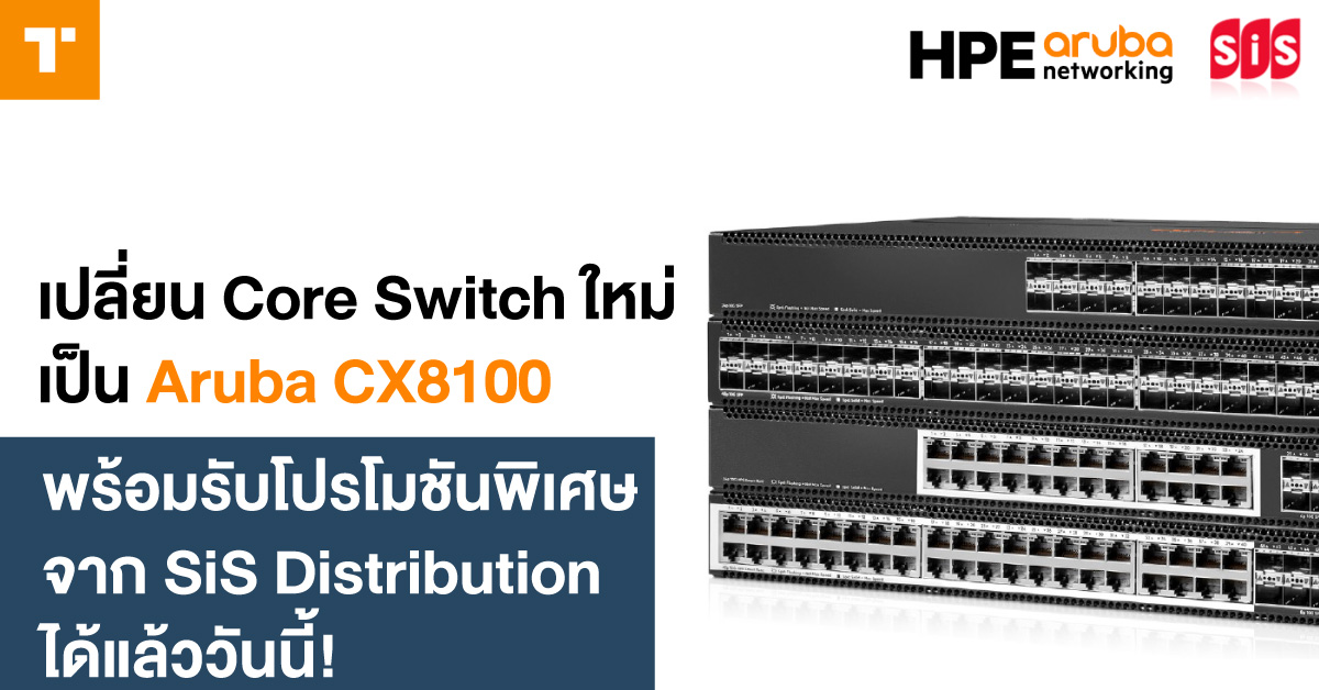 เปลี่ยน Core Switch ใหม่ เป็น Aruba CX8100 พร้อมรับโปรโมชั่นพิเศษจาก SiS Distribution ได้แล้ว ...