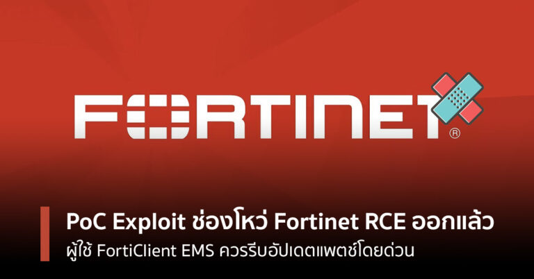 PoC Exploit ช่องโหว่ Remote Code Execution บน FortiClient EMS ออกแล้ว ...