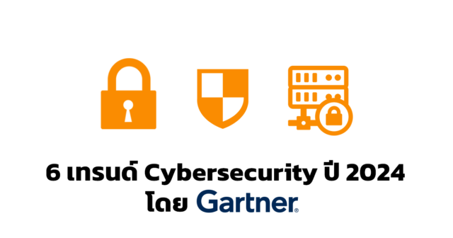 6 เทรนด์ Cybersecurity ปี 2024 โดย Gartner – TechTalkThai