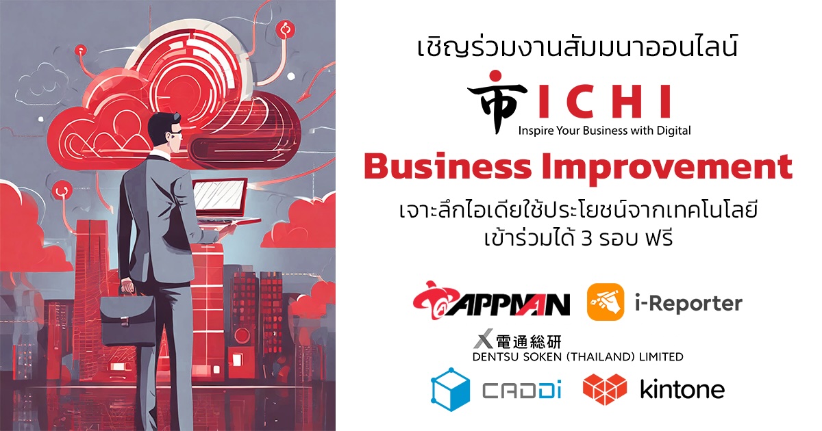 ICHI Business Improvement Webinar – เจาะลึกไอเดียใช้ประโยชน์จากเทคโนโลยี เข้าร่วมได้ 3 รอบ ฟรี ...