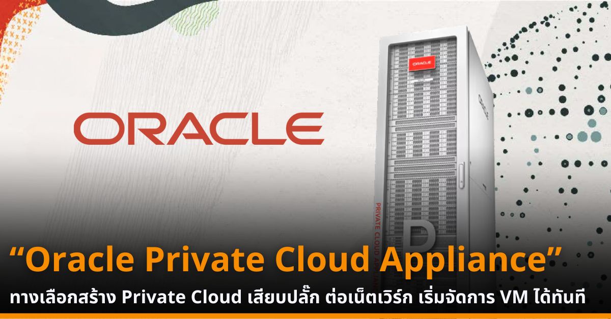 “Oracle Private Cloud Appliance” ทางเลือกสร้าง Private Cloud เสียบปลั๊ก ...