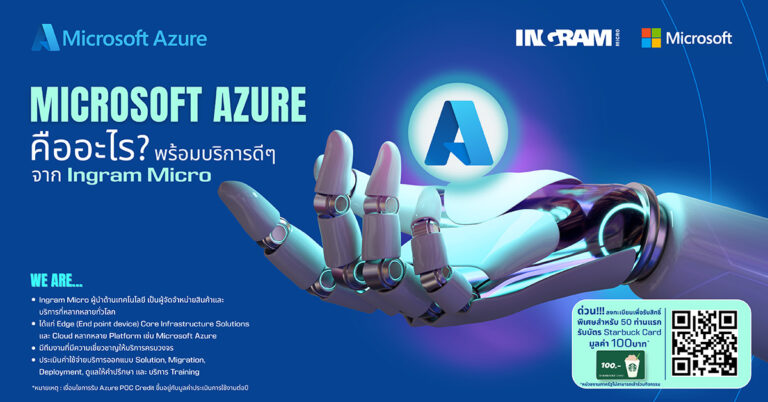 ปลดล็อกศักยภาพธุรกิจของคุณด้วย Microsoft Azure – ลุ้นรับสิทธิโปรโมชันดีๆ จาก Ingram Micro ...