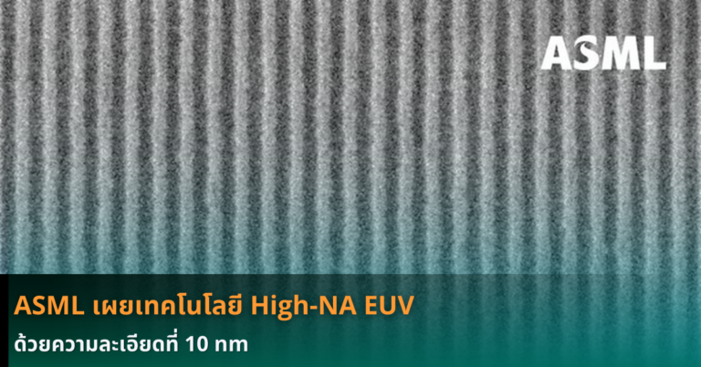 ASML เผยเทคโนโลยี High-NA EUV ด้วยความละเอียดที่ 10 nm – TechTalkThai