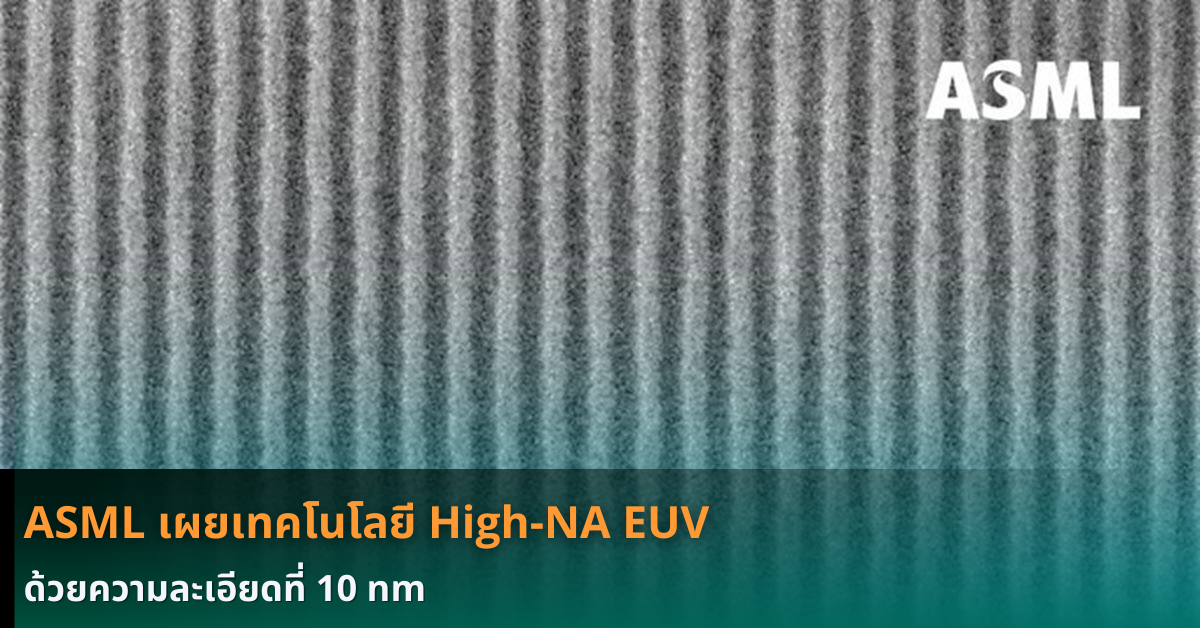 ASML เผยเทคโนโลยี High-NA EUV ด้วยความละเอียดที่ 10 nm – TechTalkThai