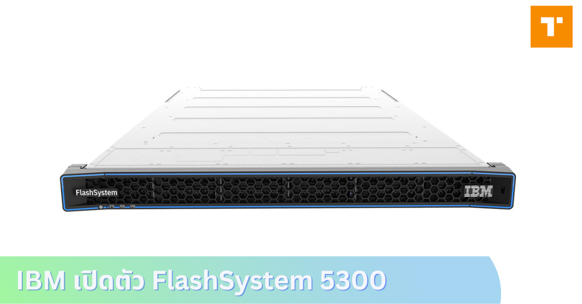 IBM เปิดตัว FlashSystem 5300 – TechTalkThai