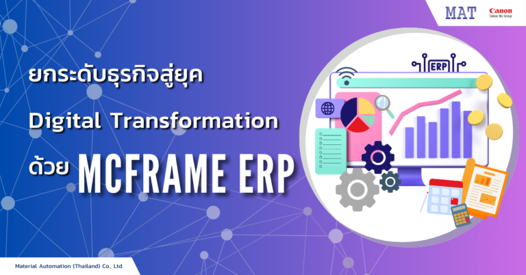 ยกระดับธุรกิจสู่ยุค Digital Transformation ด้วย mcframe ERP [Guest Post] – TechTalkThai