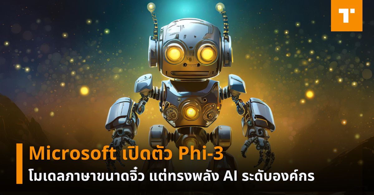 Microsoft เปิดตัว Phi-3 โมเดลภาษาขนาดจิ๋ว แต่ทรงพลัง AI ระดับองค์กร – TechTalkThai