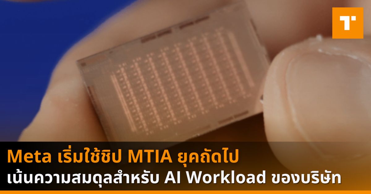 Meta เริ่มใช้ชิป MTIA ยุคถัดไป เน้นความสมดุลสำหรับ AI Workload ของ ...
