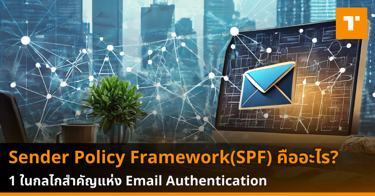 Sender Policy Framework(SPF) คืออะไร? – TechTalkThai Sender Policy Framework(SPF) คืออะไร? – TechTalkThai