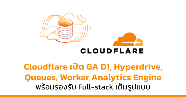 Cloudflare เปิด GA D1, Hyperdrive, Queues, Worker Analytics Engine พร้อมรองรับ Full-stack เต็ม ...
