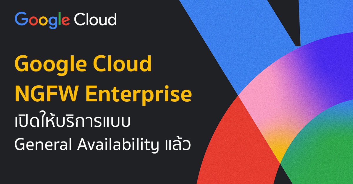 Google Cloud NGFW Enterprise เปิดให้บริการแบบ General Availability แล้ว – TechTalkThai