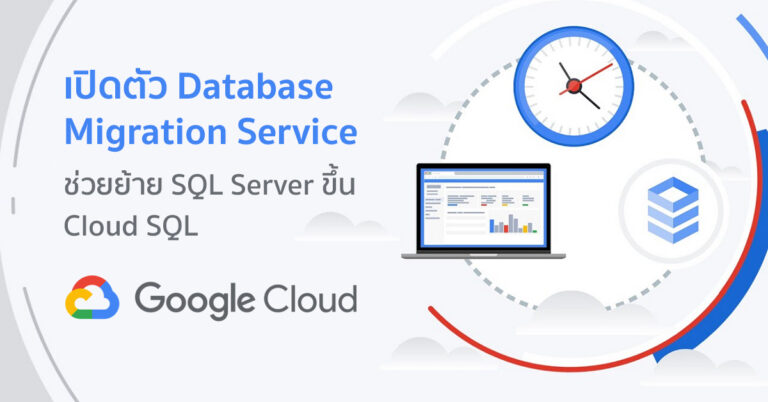 Google เปิดตัว Database Migration Service ช่วยย้าย SQL Server ขึ้น ...