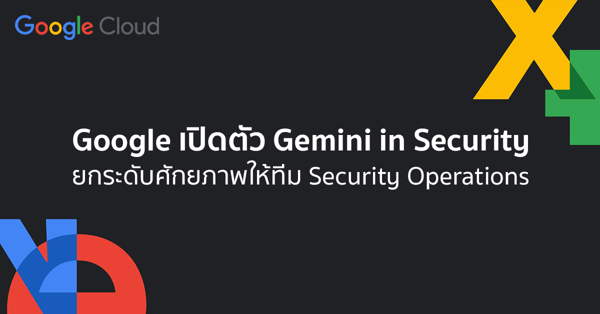 Google เปิดตัว Gemini in Security ยกระดับศักยภาพให้ทีม Security ...