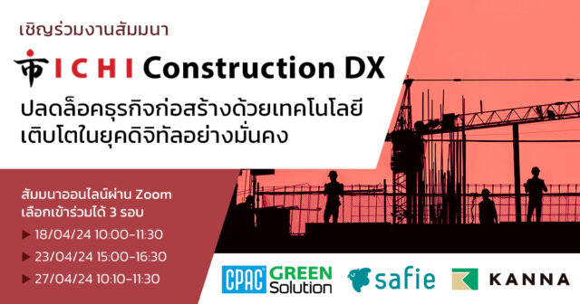 เชิญร่วมงาน ICHI Construction DX ปลดล็อคธุรกิจก่อสร้างด้วยเทคโนโลยี เติบโตในยุคดิจิทัลอย่าง ...