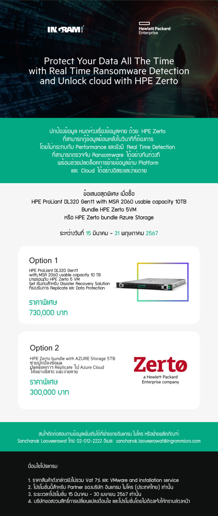 สำรอง VM ขึ้น Microsoft Azure ด้วย HPE Zerto พร้อมโปรโมชันสุดพิเศษจาก Ingram Micro และ HPE ...