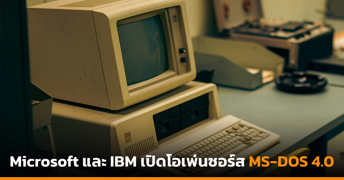 Microsoft และ IBM เปิดโอเพ่นซอร์ส MS-DOS 4.0 – TechTalkThai