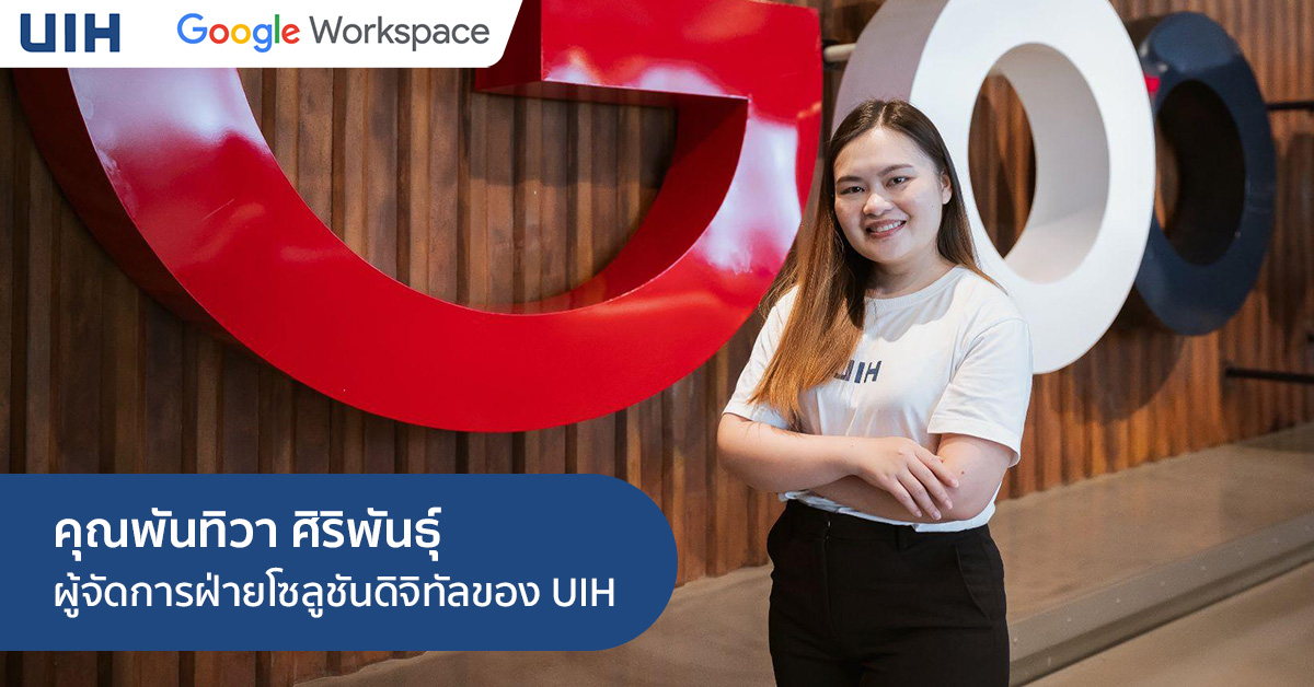 UIH เปิดวิสัยทัศน์ AI Transformation สำหรับองค์กรไทย ด้วยพันธมิตรด้านนวัตกรรมล่าสุดกับ Google+ ...