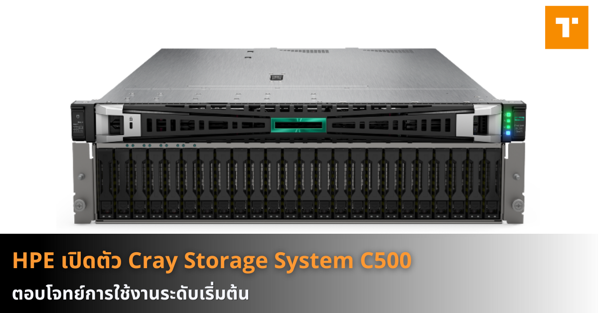 HPE เปิดตัว Cray Storage System C500 ตอบโจทย์การใช้งานระดับเริ่มต้น ...