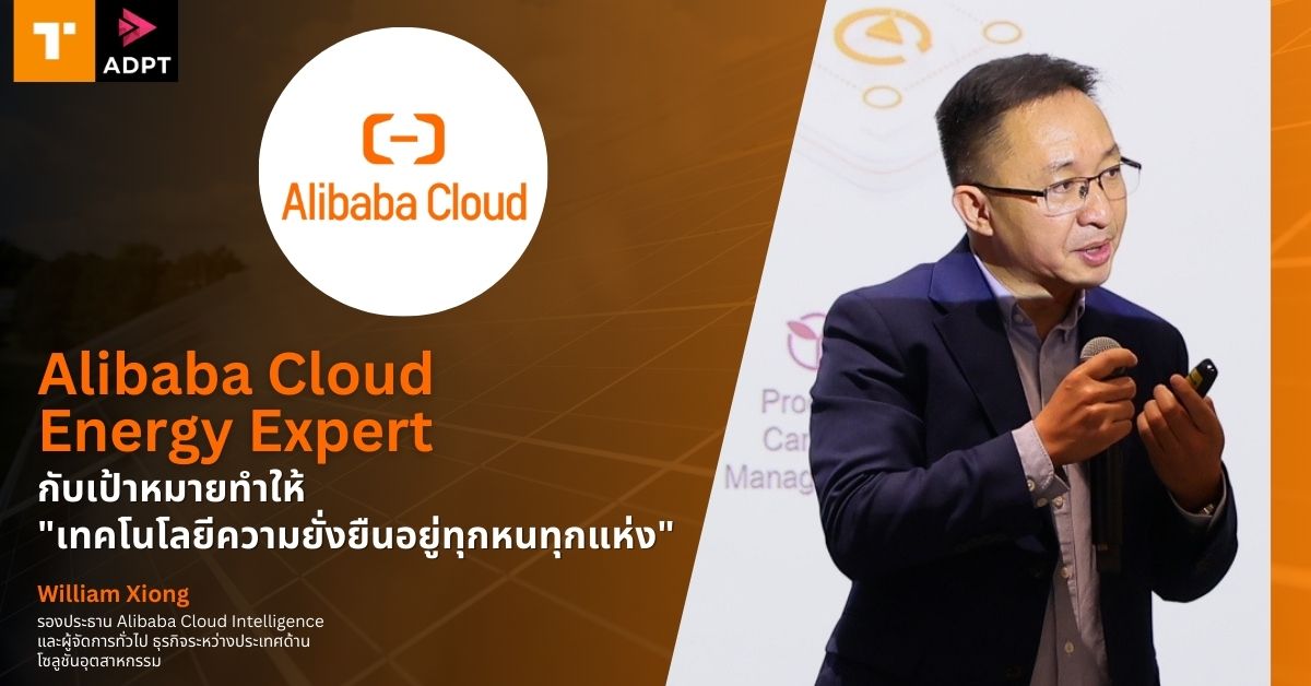 [สัมภาษณ์] Alibaba Cloud Energy Expert กับเป้าหมายทำให้ “เทคโนโลยีความยั่งยืนอยู่ทุกหนทุกแห่ง ...